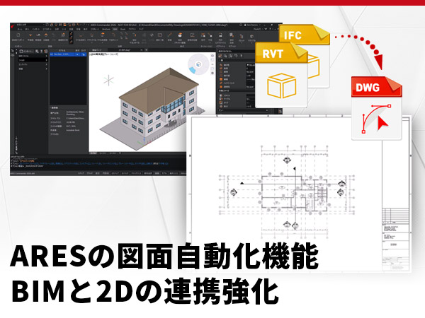 図面の自動生成が進化。スマートにBIMの変更を2D図面を反映させる方法